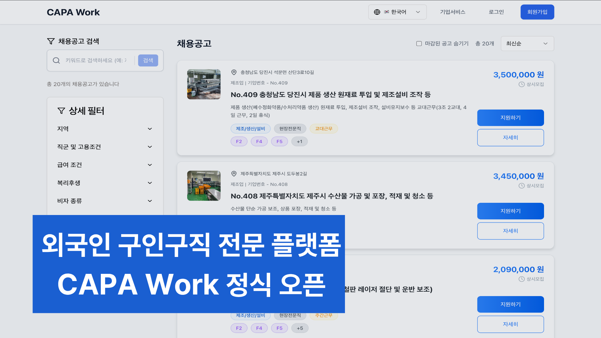 외국인 인력 채용, 이제 CAPA Work에서 한번에 해결하세요!
